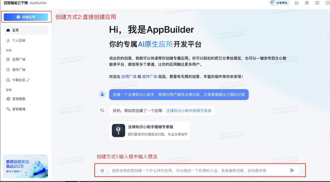 创建应用 - 千帆AppBuilder-产品文档